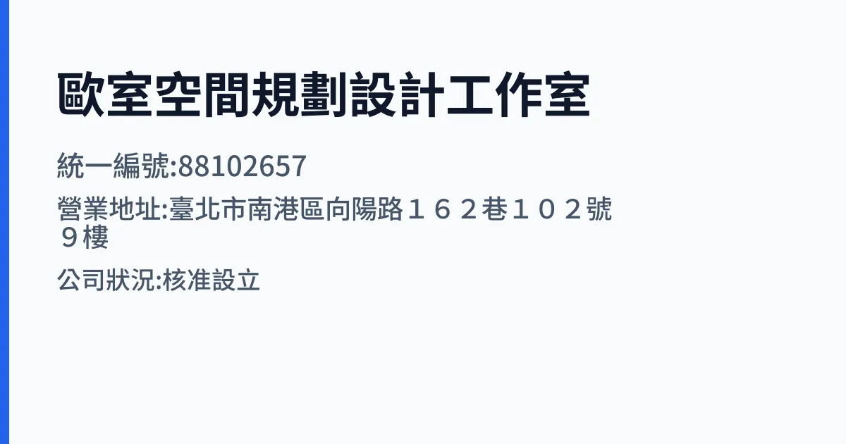 歐室空間規劃設計工作室 - 統編 88102657(臺北市) 公司登記資料與營業項目詳細圖表