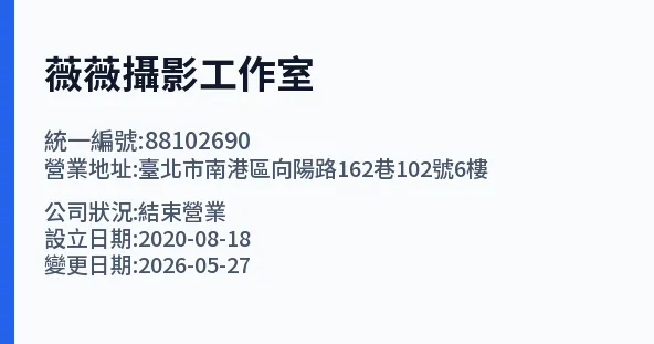 薇薇攝影工作室的照片-統編 88102690(臺北市) 公司登記資料與營業項目詳細圖表