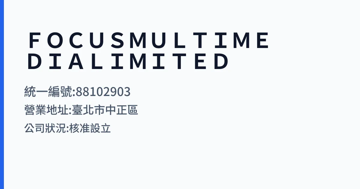 ＦＯＣＵＳＭＵＬＴＩＭＥＤＩＡＬＩＭＩＴＥＤ - 統編 88102903(臺北市) 公司登記資料與營業項目詳細圖表