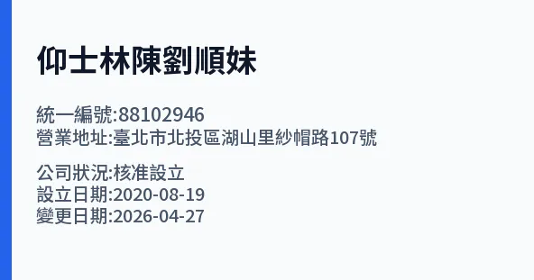 仰士林陳劉順妹的照片-統編 88102946(臺北市) 公司登記資料與營業項目詳細圖表