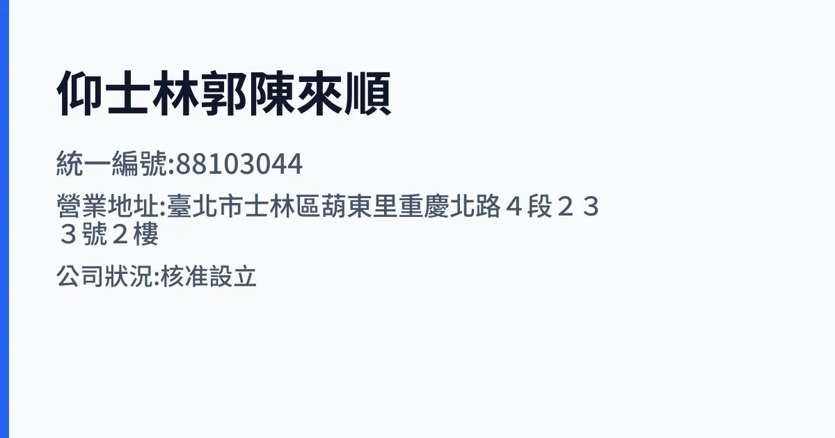 仰士林郭陳來順 - 統編 88103044(臺北市) 公司登記資料與營業項目詳細圖表