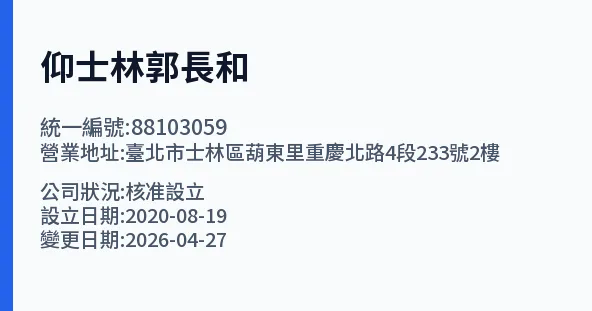 仰士林郭長和的照片-統編 88103059(臺北市) 公司登記資料與營業項目詳細圖表