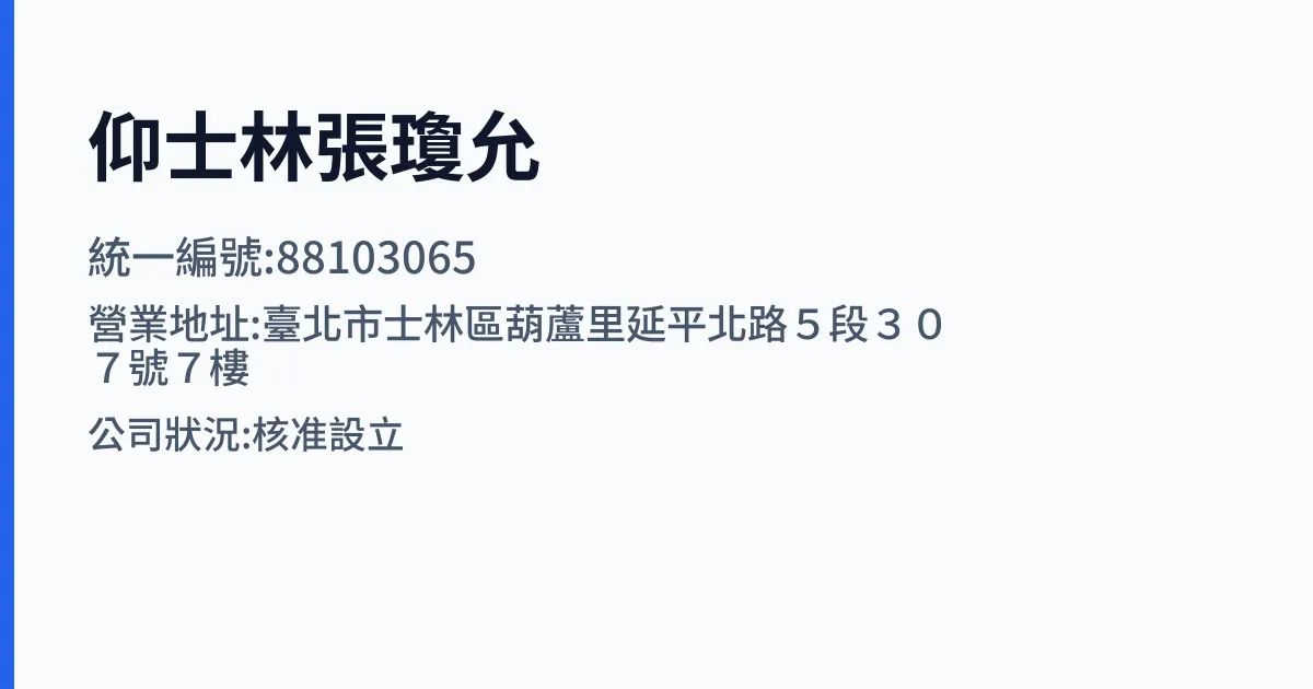 仰士林張瓊允 - 統編 88103065(臺北市) 公司登記資料與營業項目詳細圖表