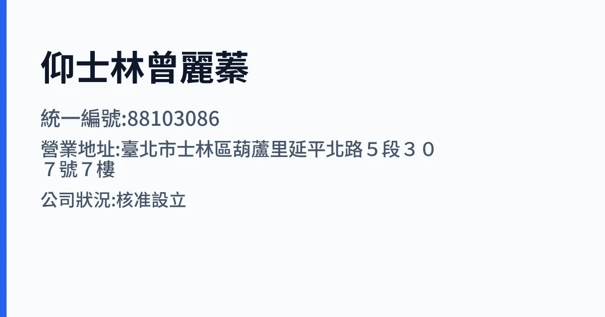 仰士林曾麗蓁 - 統編 88103086(臺北市) 公司登記資料與營業項目詳細圖表