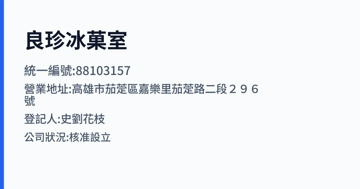 良珍冰菓室 - 統編 88103157(高雄市) 公司登記資料與營業項目詳細圖表