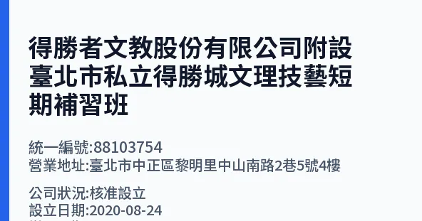 得勝者文教股份有限公司附設臺北市私立得勝城文理技藝短期補習班的照片-統編 88103754(臺北市) 公司登記資料與營業項目詳細圖表
