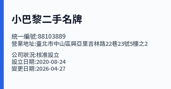 小巴黎二手名牌的照片-統編 88103889(臺北市) 公司登記資料與營業項目詳細圖表