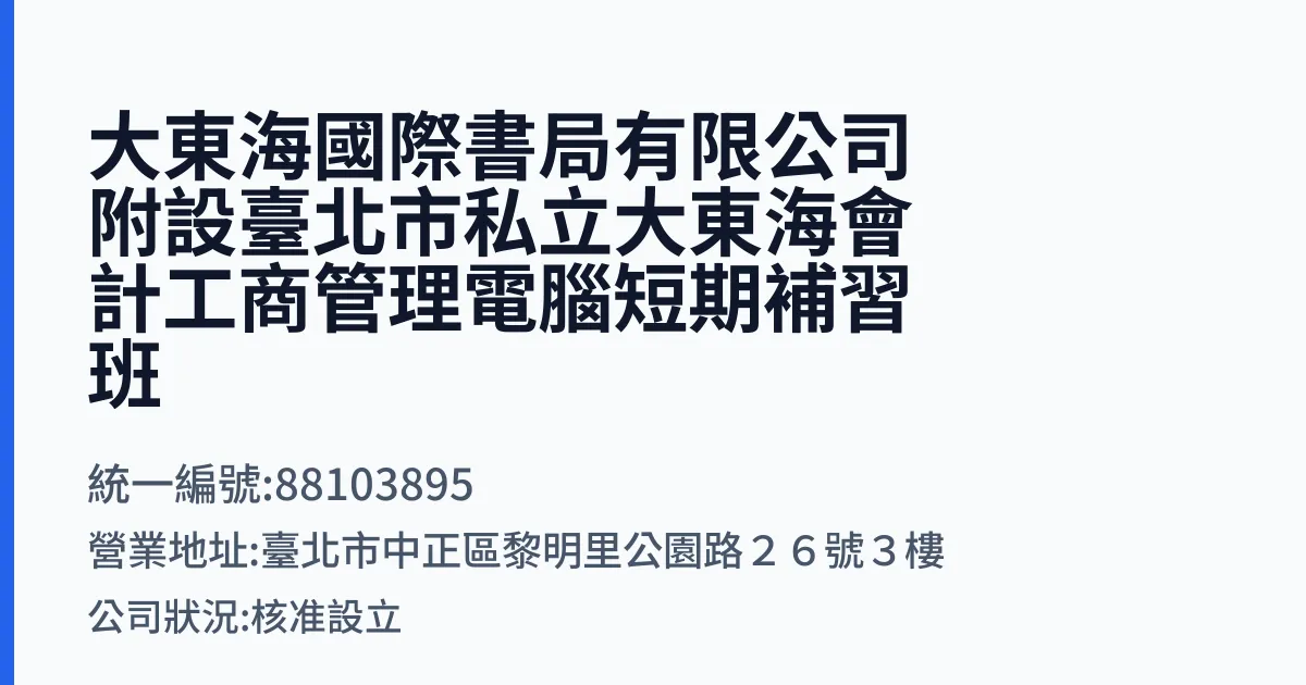大東海國際書局有限公司附設臺北市私立大東海會計工商管理電腦短期補習班 - 統編 88103895(臺北市) 公司登記資料與營業項目詳細圖表