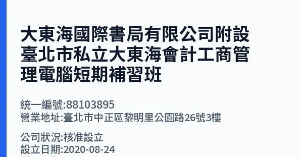 大東海國際書局有限公司附設臺北市私立大東海會計工商管理電腦短期補習班的照片-統編 88103895(臺北市) 公司登記資料與營業項目詳細圖表