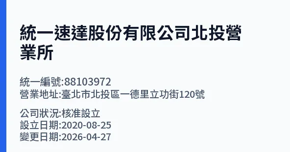 統一速達股份有限公司北投營業所的照片-統編 88103972(臺北市) 公司登記資料與營業項目詳細圖表