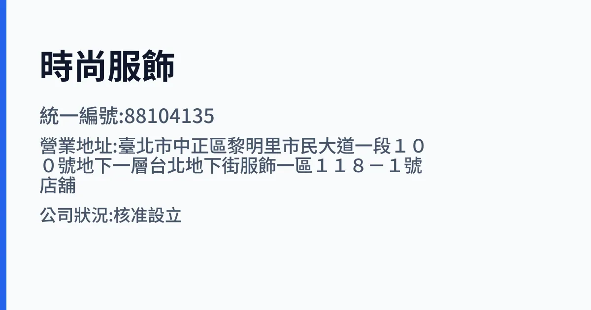 時尚服飾 - 統編 88104135(臺北市) 公司登記資料與營業項目詳細圖表