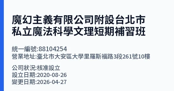 魔幻主義有限公司附設台北市私立魔法科學文理短期補習班的照片-統編 88104254(臺北市) 公司登記資料與營業項目詳細圖表