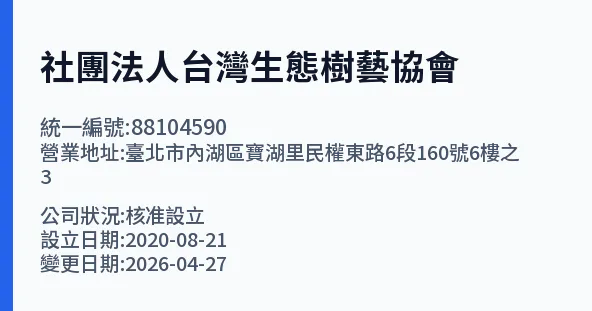 社團法人台灣生態樹藝協會的照片-統編 88104590(臺北市) 公司登記資料與營業項目詳細圖表