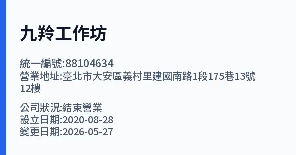 九羚工作坊的照片-統編 88104634(臺北市) 公司登記資料與營業項目詳細圖表