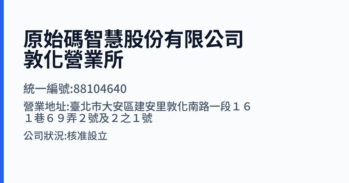 原始碼智慧股份有限公司敦化營業所 - 統編 88104640(臺北市) 公司登記資料與營業項目詳細圖表