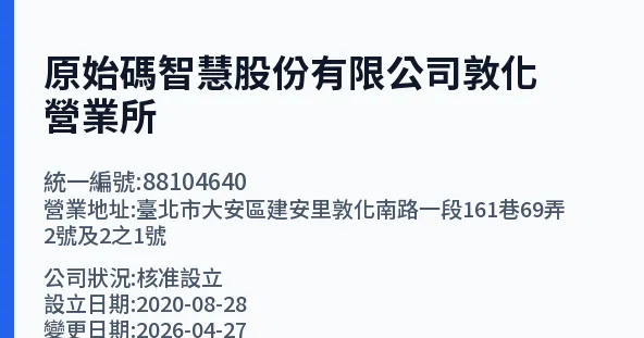 原始碼智慧股份有限公司敦化營業所的照片-統編 88104640(臺北市) 公司登記資料與營業項目詳細圖表