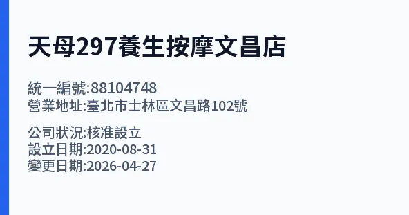 天母297養生按摩文昌店的照片-統編 88104748(臺北市) 公司登記資料與營業項目詳細圖表