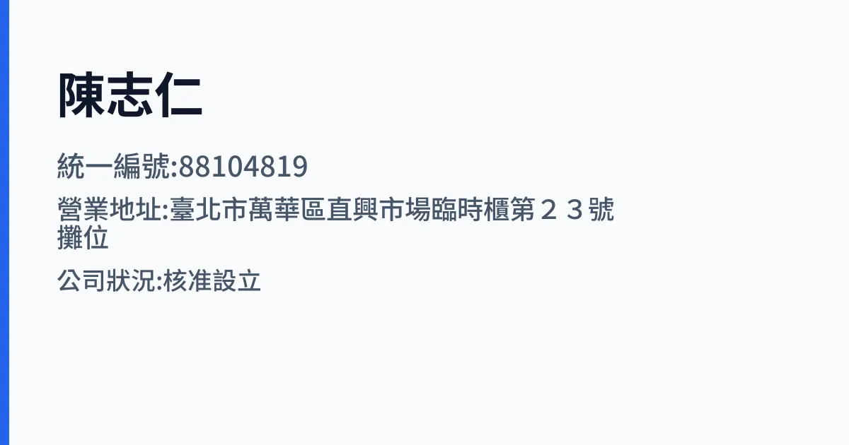 陳志仁 - 統編 88104819(臺北市) 公司登記資料與營業項目詳細圖表