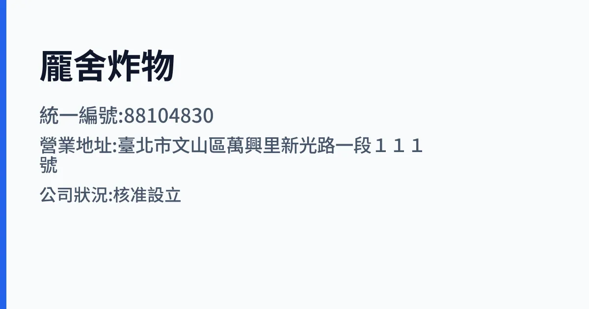 龎舍炸物 - 統編 88104830(臺北市) 公司登記資料與營業項目詳細圖表