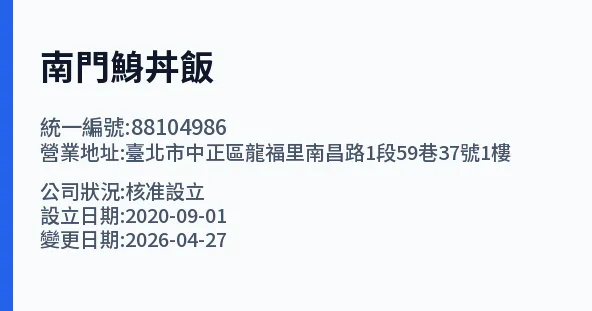 南門鯓丼飯的照片-統編 88104986(臺北市) 公司登記資料與營業項目詳細圖表