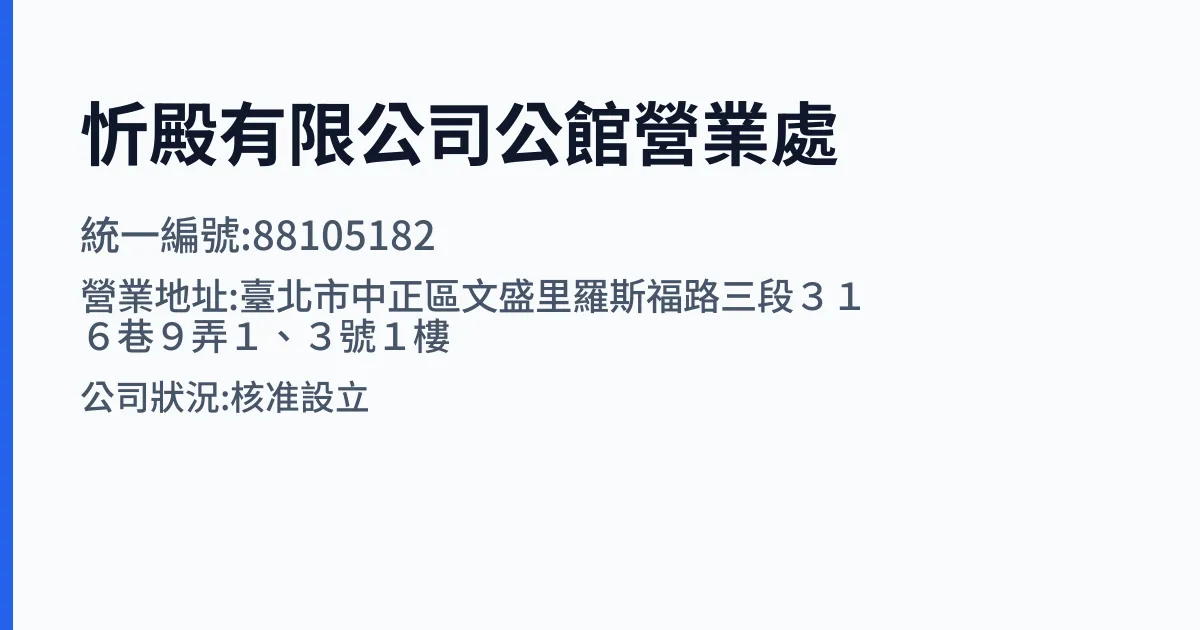 忻殿有限公司公館營業處 - 統編 88105182(臺北市) 公司登記資料與營業項目詳細圖表