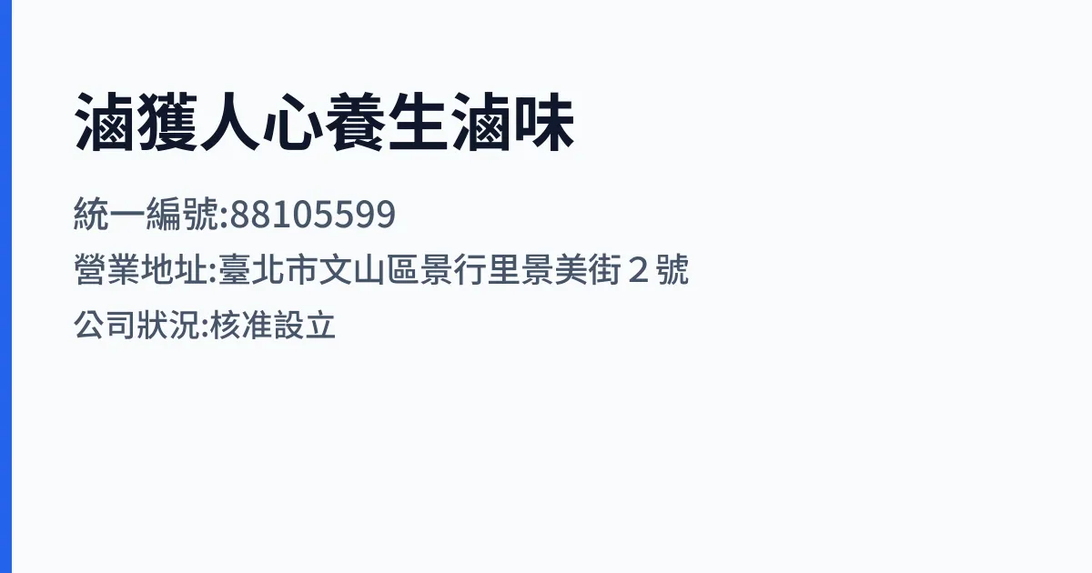 滷獲人心養生滷味 - 統編 88105599(臺北市) 公司登記資料與營業項目詳細圖表