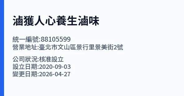 滷獲人心養生滷味的照片-統編 88105599(臺北市) 公司登記資料與營業項目詳細圖表