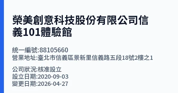 榮美創意科技股份有限公司信義101體驗館的照片-統編 88105660(臺北市) 公司登記資料與營業項目詳細圖表