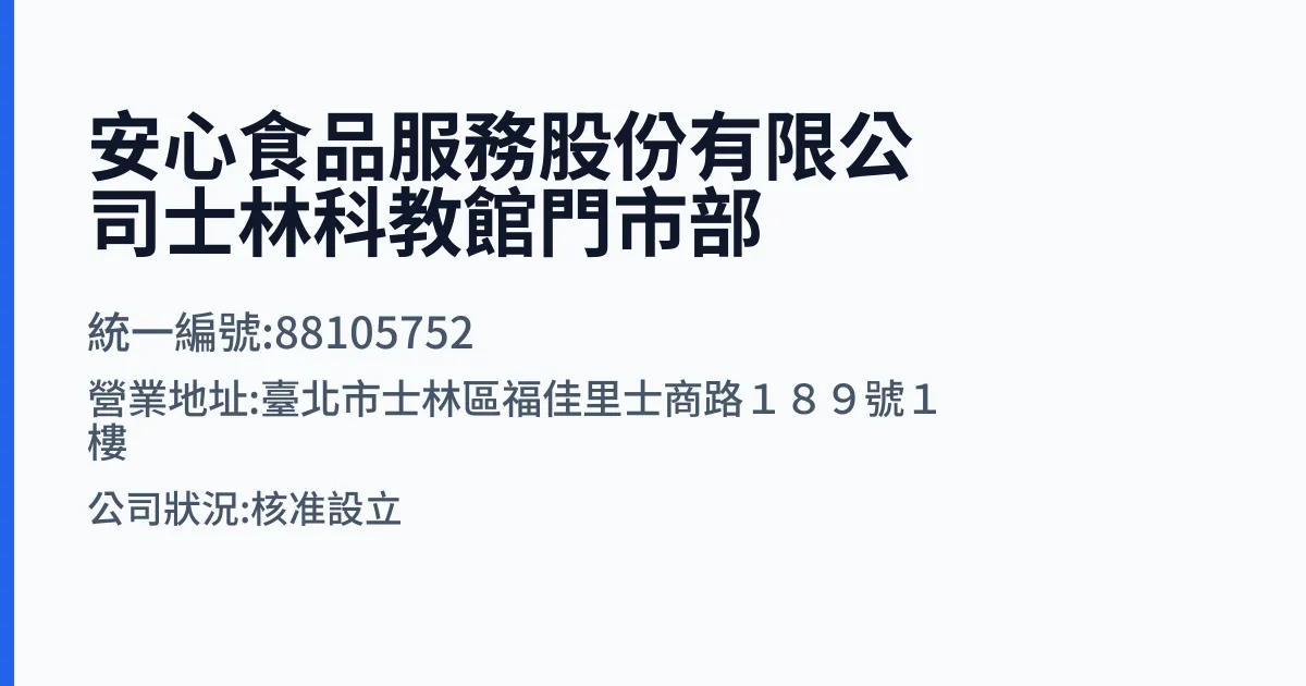 安心食品服務股份有限公司士林科教館門市部 - 統編 88105752(臺北市) 公司登記資料與營業項目詳細圖表