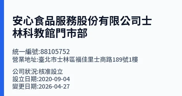 安心食品服務股份有限公司士林科教館門市部的照片-統編 88105752(臺北市) 公司登記資料與營業項目詳細圖表