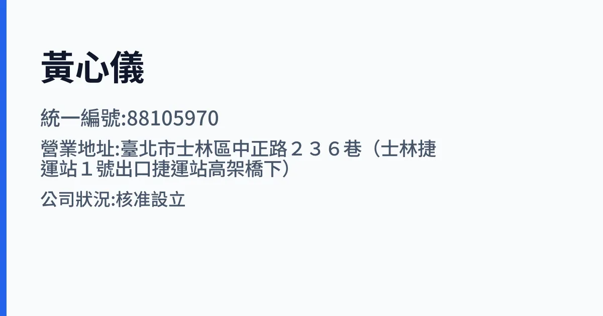 黃心儀 - 統編 88105970(臺北市) 公司登記資料與營業項目詳細圖表