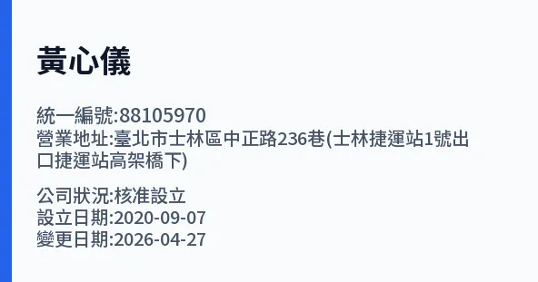 黃心儀的照片-統編 88105970(臺北市) 公司登記資料與營業項目詳細圖表