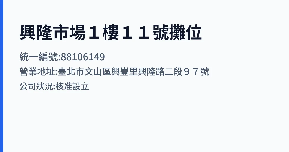 興隆市場１樓１１號攤位 - 統編 88106149（臺北市） 公司登記資料與營業項目詳細圖表