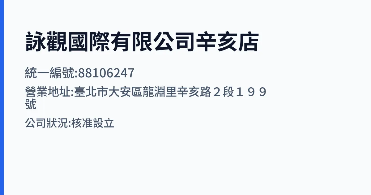 詠觀國際有限公司辛亥店 - 統編 88106247(臺北市) 公司登記資料與營業項目詳細圖表