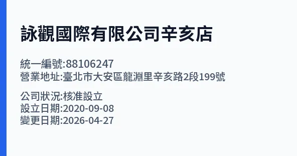 詠觀國際有限公司辛亥店的照片-統編 88106247(臺北市) 公司登記資料與營業項目詳細圖表