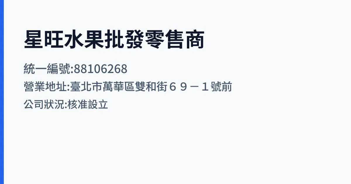 星旺水果批發零售商 - 統編 88106268(臺北市) 公司登記資料與營業項目詳細圖表