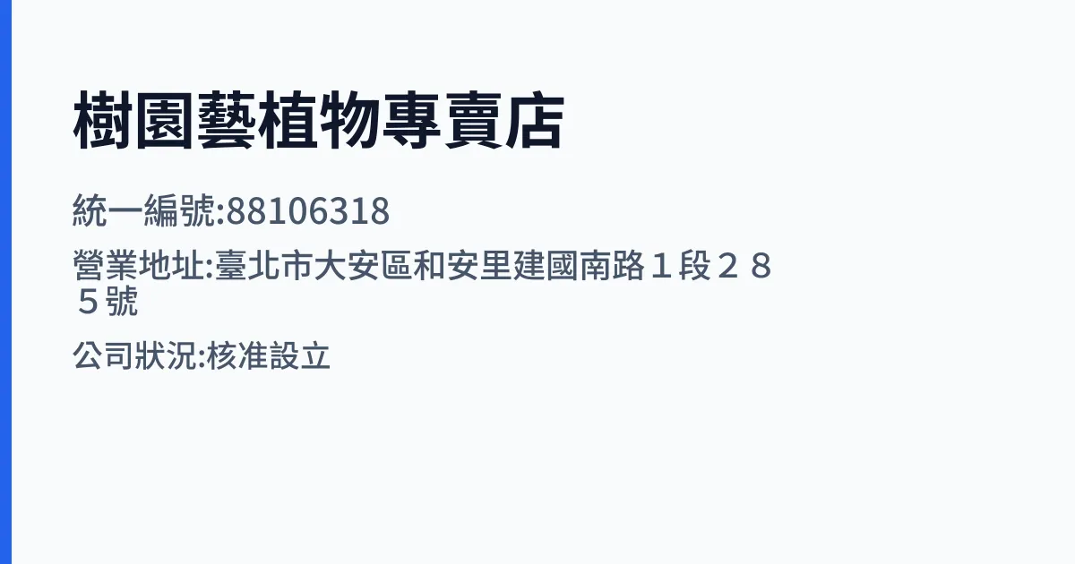 樹園藝植物專賣店 - 統編 88106318(臺北市) 公司登記資料與營業項目詳細圖表