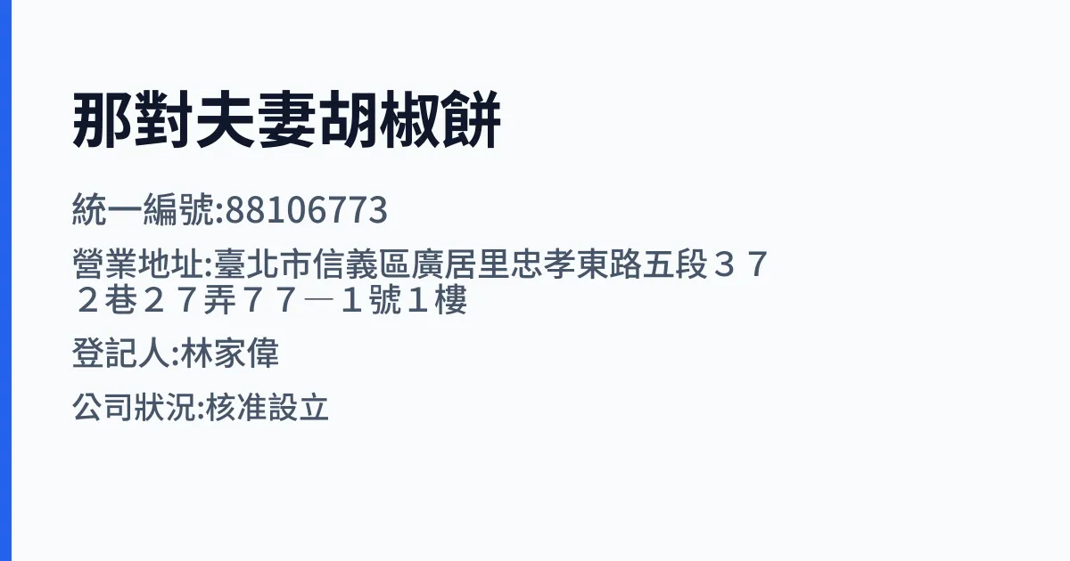 那對夫妻胡椒餅 - 統編 88106773(臺北市) 公司登記資料與營業項目詳細圖表