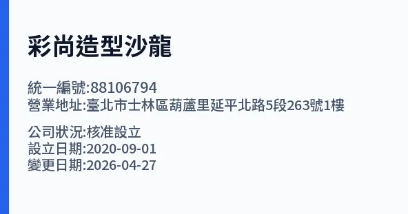 彩尚造型沙龍的照片-統編 88106794(臺北市) 公司登記資料與營業項目詳細圖表