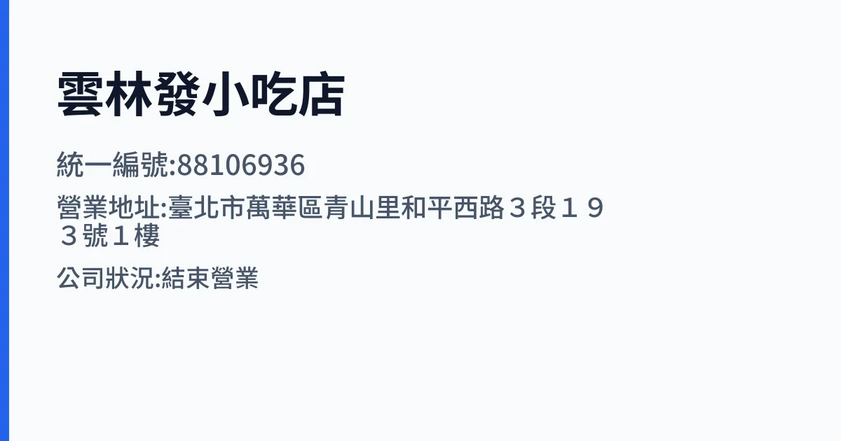 雲林發小吃店 - 統編 88106936(臺北市) 公司登記資料與營業項目詳細圖表