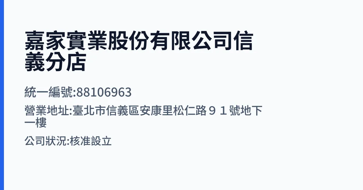 嘉家實業股份有限公司信義分店 - 統編 88106963(臺北市) 公司登記資料與營業項目詳細圖表