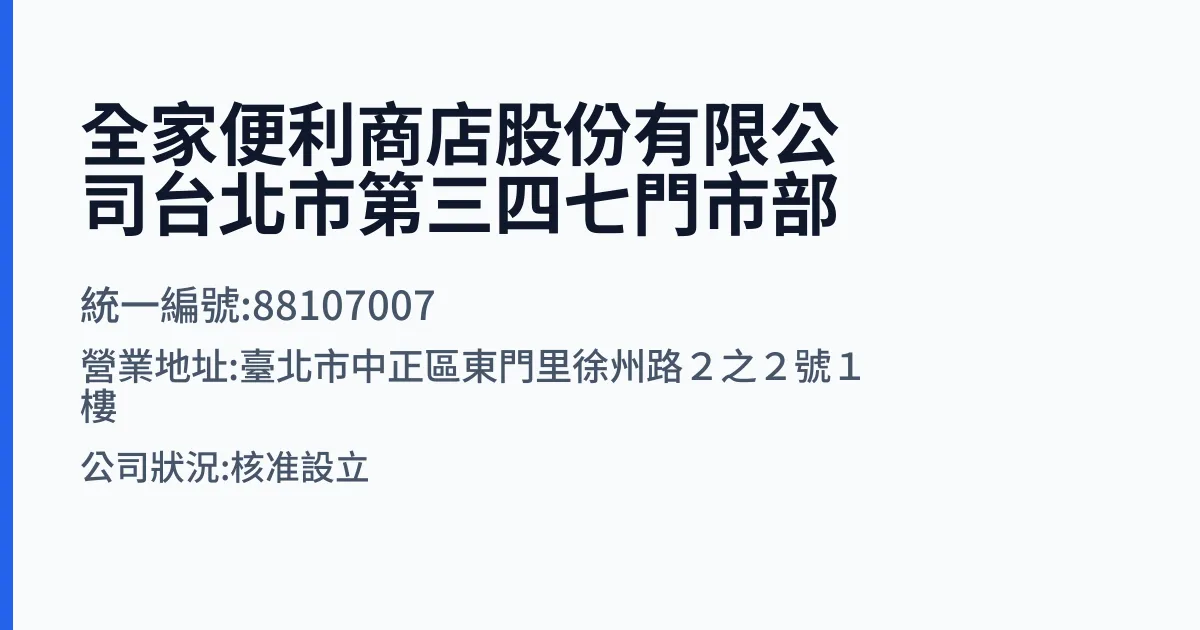 全家便利商店股份有限公司台北市第三四七門市部 - 統編 88107007(臺北市) 公司登記資料與營業項目詳細圖表