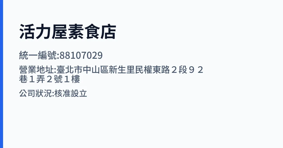 活力屋素食店 - 統編 88107029(臺北市) 公司登記資料與營業項目詳細圖表