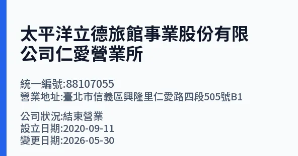 太平洋立德旅館事業股份有限公司仁愛營業所的照片-統編 88107055(臺北市) 公司登記資料與營業項目詳細圖表