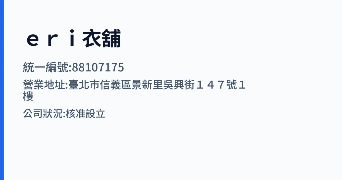eri衣舖 - 統編 88107175(臺北市) 公司登記資料與營業項目詳細圖表