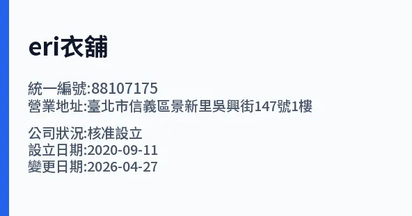 eri衣舖的照片-統編 88107175(臺北市) 公司登記資料與營業項目詳細圖表