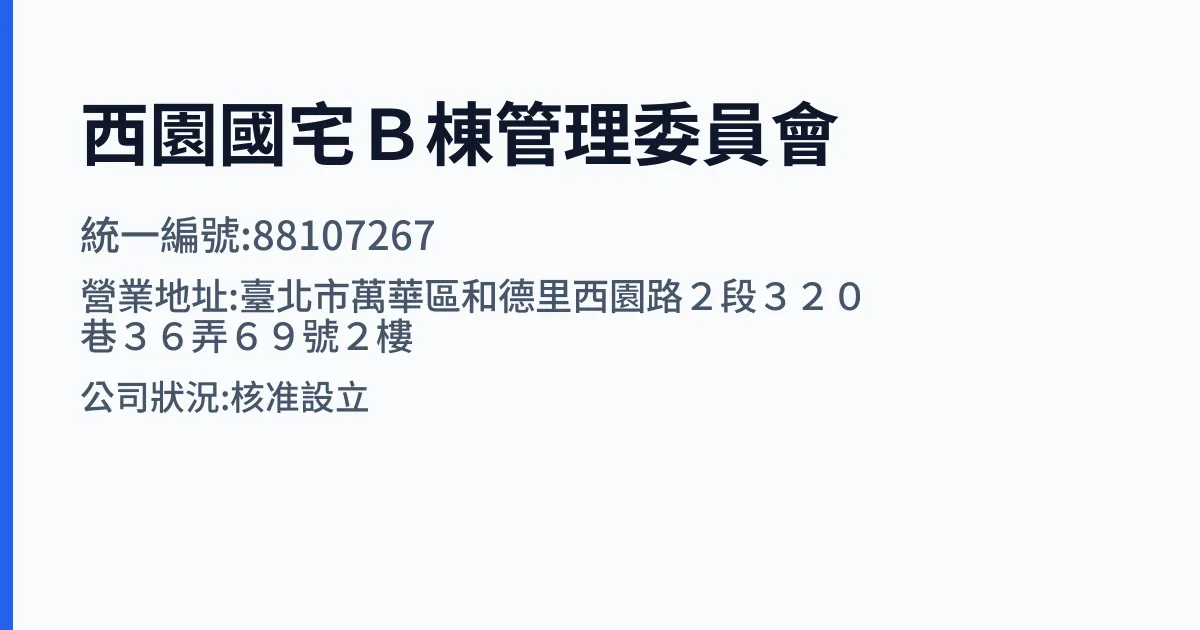 西園國宅Ｂ棟管理委員會 - 統編 88107267(臺北市) 公司登記資料與營業項目詳細圖表