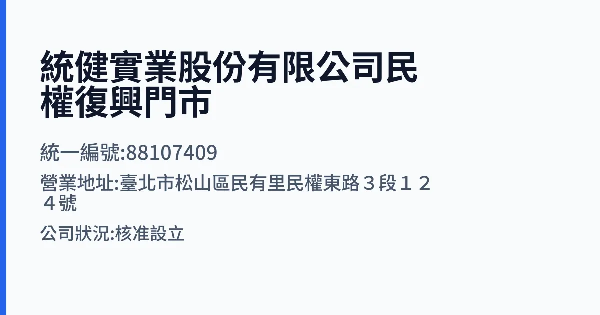 統健實業股份有限公司民權復興門市 - 統編 88107409(臺北市) 公司登記資料與營業項目詳細圖表