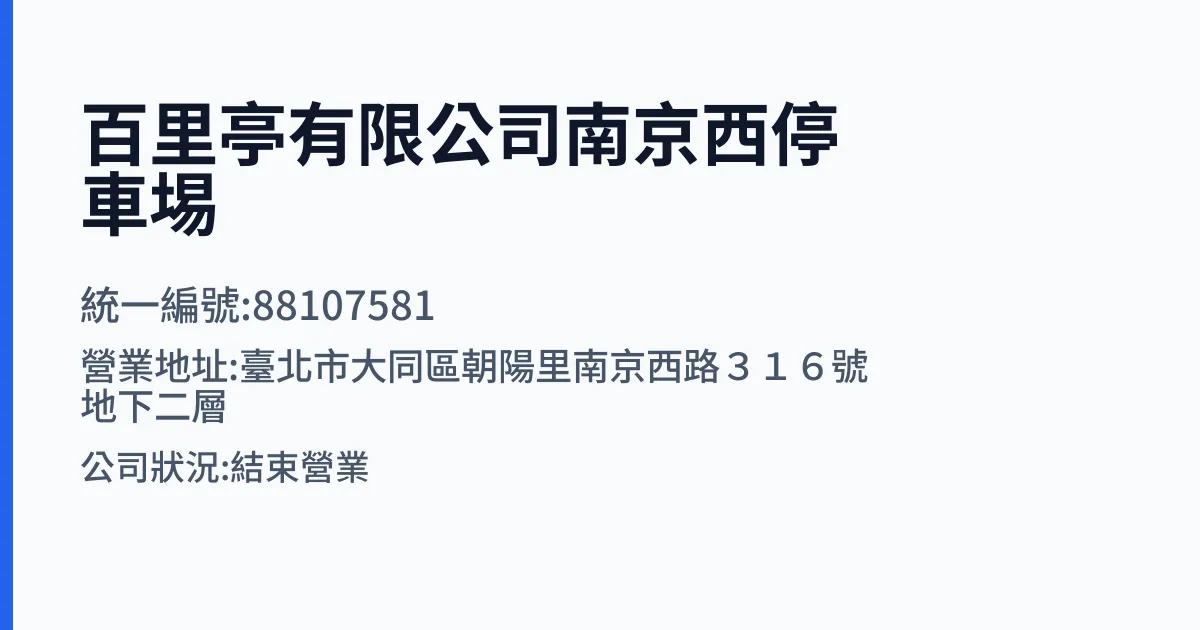 百里亭有限公司南京西停車埸 - 統編 88107581(臺北市) 公司登記資料與營業項目詳細圖表