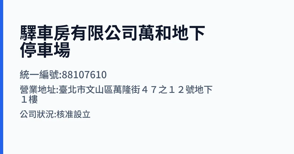 驛車房有限公司萬和地下停車場 - 統編 88107610(臺北市) 公司登記資料與營業項目詳細圖表